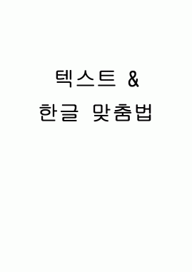 [국어의 어문규범] 텍스트 & 한글 맞춤법-1페이지