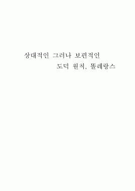 상대적인 그러나 보편적인 도덕 원칙 똘레랑스-1페이지