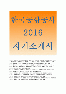 한국공항공사자소서자기소개서 한국공항공사자소서 한국공항공사자기소개서 한국공항공사자소서예문 한국공항공사 자기소개서 한국공항공사 자소서 한국공항공사 합격 자기소개서 한국공항공사-1페이지