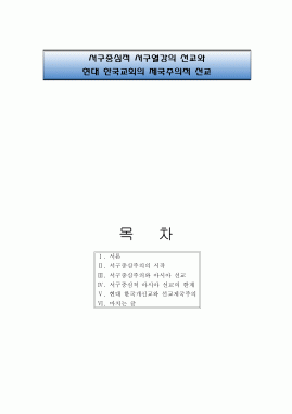 서구중심적 서구열강의 선교와 현대 한국교회의 제국주의적 선교-1페이지