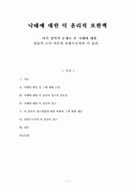 생명윤리와 현대윤리학 - 낙태에 대한 덕 윤리적 보완책 - 사적 영역의 문제로 본 낙태에 대한 전통적 도덕 이론의 보완으로서의 덕 윤리 --1페이지