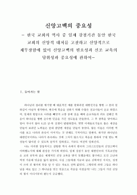 신앙고백의 중요성 - 한국 교회의 역사 중 일제 강점기간 동안 한국 교회의 신앙적 대처를 고찰하고 신앙적으로 재무장함에 있어 신앙고백의 필요성과 신조 교육의 당위성과 중요성에 관하여--1페이지