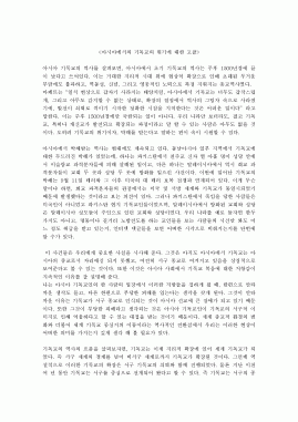 아시아에서의 기독교의 위기에 대한 고찰-1페이지