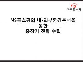 NS홈쇼핑의 내&8226;외부환경분석을 통한 중장기 전략 수립-1페이지