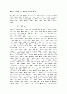 에피쿠로스학파와 스토아학파의 철학을 비교하시오-1페이지