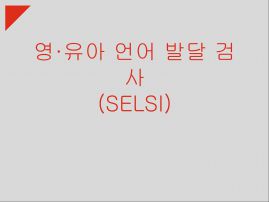 영유아 언어 발달 검사 (SELSI)-1페이지