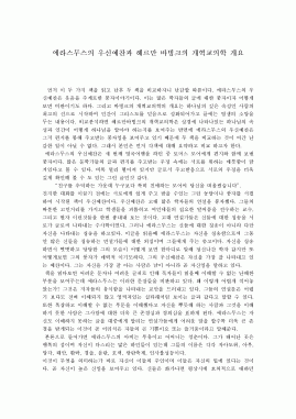 에라스무스의 우신예찬과 헤르만 바빙크의 개혁교의학 개요-1페이지