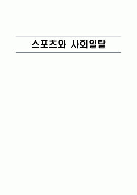 스포츠와 사회일탈-1페이지