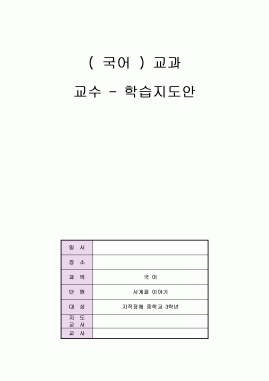 지적장애 중학교 3학년 ( 국어 ) 교과 교수 - 학습지도안 - 사계절 이야기 - 계절과 관계있는 낱말 생각하며 말하기-1페이지