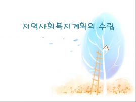 지역사회복지계획의 수립-1페이지