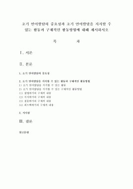 초기 언어발달의 중요성과 초기 언어발달을 지지할 수 있는 활동과 구체적인 활동방법에 대해 제시하시오-1페이지