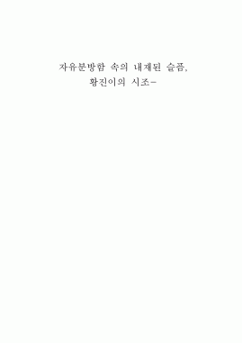 자유분방함 속의 내재된 슬픔 황진이의 시조--1페이지