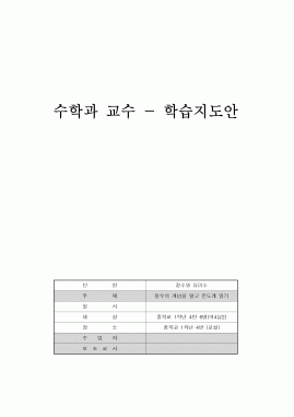 수학과 교수 - 학습지도안 - 정수와 유리수 - 정수의 개념을 알고 온도계 읽기-1페이지