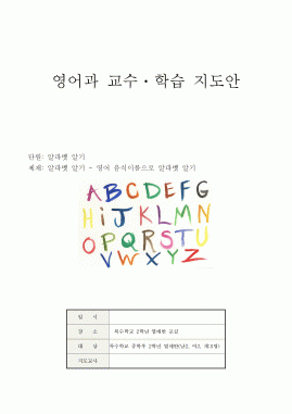 영어과 교수 학습 지도안 - 알파벳 알기 - 영어 음식이름으로 알파벳 알기-1페이지