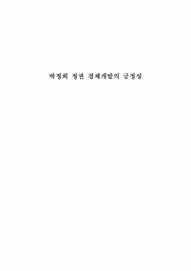 박정희 정권 경제개발의 긍정성-1페이지