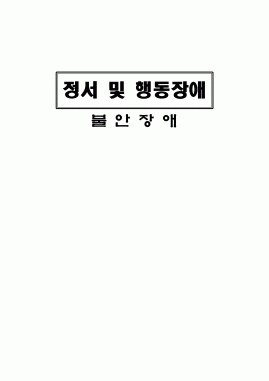 [정서 및 행동장애] 불안 장애 [정의 출현율 원인 진단 평가 중재 기초신체 기능장애 배변장애 수면장애 급식장애 섭식장애]-1페이지