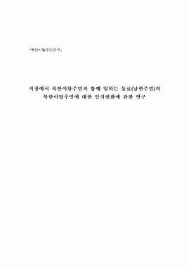 [북한이탈주민연구] 직장에서 북한이탈주민과 함께 일하는 동료(남한주민)의 북한이탈주민에 대한 인식변화에 관한 연구-1페이지