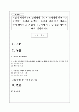 기업의 과업환경인 경쟁자와 기업의 관계에서 발생하는 긍정적인 측면과 부정적인 측면에 대해 각각 사례와 함께 설명하고 기업이 경쟁에서 이길 수 있는 방안에 대해 설명하시오-1페이지