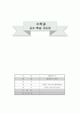 특수아 교과교육론 - 수학과 교수 학습지도안 - 100까지의 수 - 50이하의 수 알기-1페이지