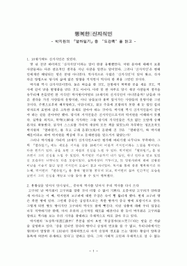 행복한 신지식인 - 박지원의 『열하일기』중 도강록을 읽고 --1페이지