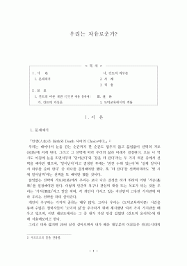 우리는 자유로운가 [칸트 이론 개관 자유론 사례 적용]-1페이지