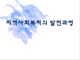 지역사회복지의 발전과정-1페이지