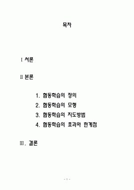 협동학습 정의 - 협동학습 모형 - 협동학습 지도방법 - 협동학습 효과 - 협동학습 한계점-1페이지