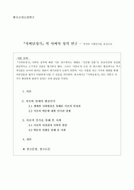 한국고전소설연구 - 『사씨남정기』의 사씨의 성격 연구 - 작가의 시대인식을 중심으로-1페이지