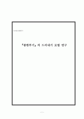 한국고전소설연구 - 『광한루기』의 드러내기 묘법 연구-1페이지