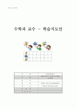 특수아 교과교육론 - 수학과 교수 - 학습지도안 - 9자료정리하기 - 돌림판 돌리기 결과를 조사표에 나타내기-1페이지