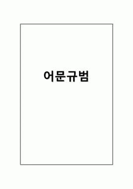 어문규범 - text를 통해 본 한글 맞춤법 - 소설에서 적용된 한글 맞춤법 - 대중가요 가사에서 적용된 한글 맞춤법 - 한글 맞춤법 관련 기출문제-1페이지