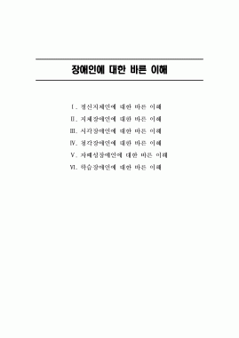 장애인에 대한 바른 이해 [정신지체인 지체장애인 시각장애인 자폐성장애인 학습장애인]-1페이지