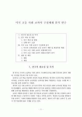 미국 초등 사회 교과서 구성체제 분석 연구-1페이지