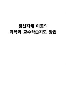 정신지체 아동의 과학과 교수학습지도 방법-1페이지