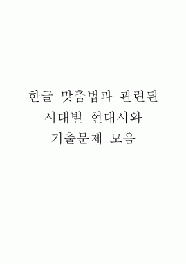 한글 맞춤법과 관련된 시대별 현대시와 기출문제 모음-1페이지