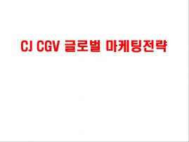 CJ CGV 글로벌 마케팅전략-1페이지