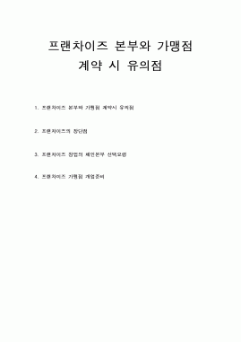 프랜차이즈 가맹점계약시유의점 프랜차이즈장단점-1페이지