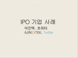IPO 기업 사례  아진텍  트위터 AJINEXTEK Twitter-1페이지