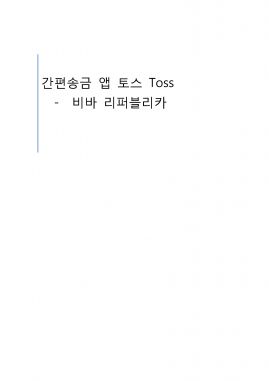 간편송금 앱 토스 Toss -  비바 리퍼블리카-1페이지