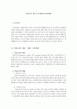 비정규직 제도의 문제점과 발전방향-1페이지