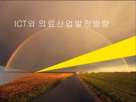 ICT와 의료산업발전방향-1페이지