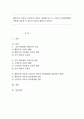 행동주의 이론과 구성주의 이론을 정리해 보고 두 이론이 보육현장에서 어떻게 적용될 수 있는지 자신의 생각을 논하시오-1페이지