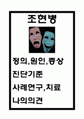 조현병 정의원인증상분석과 진단기준및 조현병 사례연구와 치료법분석및 나의의견정리- 조현병 연구레포트-1페이지