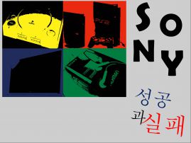 sony성공과 실패-1페이지