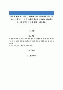 영유아 보육 시 아동 간 다툼과 같은 갈등상황이 발생 할 경우 보육교사는 이런 상황에 어떻게 개입하고 지도해야 하는지 적절한 방안에 대해 논의하시오-1페이지