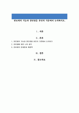 관료제의 기능과 장단점을 본인의 기준에서 논의하시오-1페이지