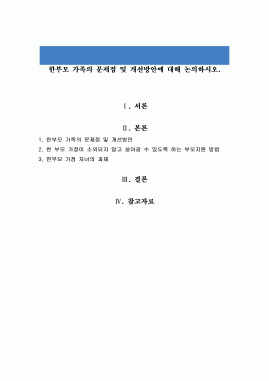 [사회과학] 한부모 가족의 문제점 및 개선방안에 대해 논의하시오 [사회복지]-1페이지