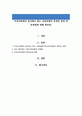 우리나라에서 실시하고 있는 건강보험의 특징과 강점 및 문제점에 대해 써보라-1페이지