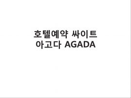 호텔예약 싸이트 아고다 AGADA-1페이지