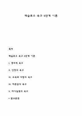 매슬로우 욕구 5단계 이론-1페이지